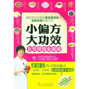 小偏方大功效9787553727172江苏科学技术