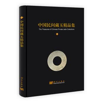 中国民间藏玉精品集2