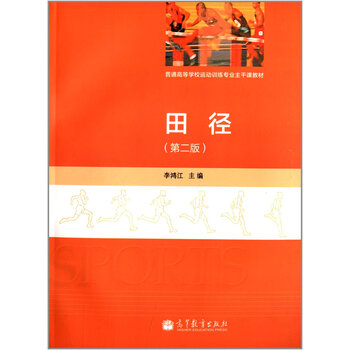 田径（第2版）（运动训练专业）  9787040382471