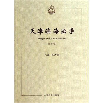 天津滨海法学（第4卷）