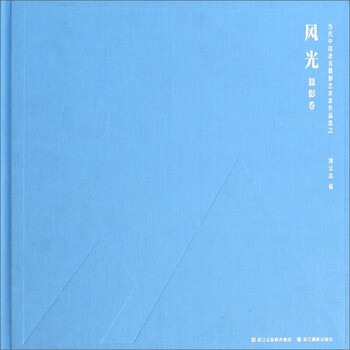 正版 当代中国著名摄影艺术家作品选之风光摄影卷9787551406239