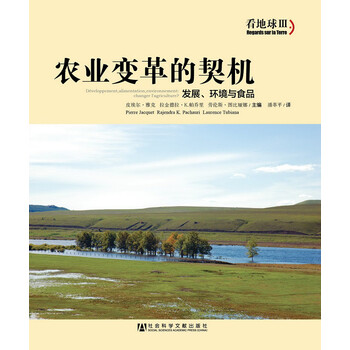 农业变革的契机：发展、环境与食品（看地球III）