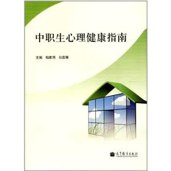 中职生心理健康指南