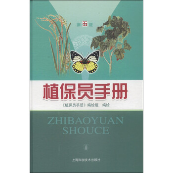 植保员手册（第五版）