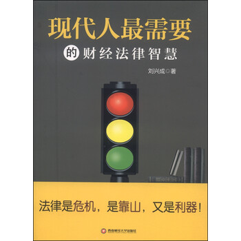 现代人最需要的财经法律智慧