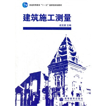 建筑施工测量 凌支援 9787040274431