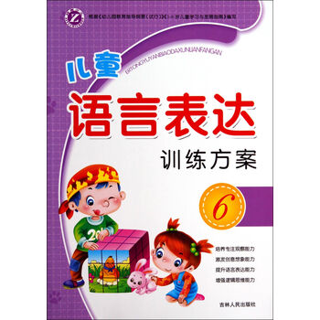 儿童语言表达训练方案（6）
