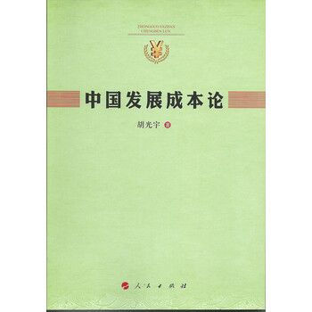 正版 中国发展成本论9787010135946