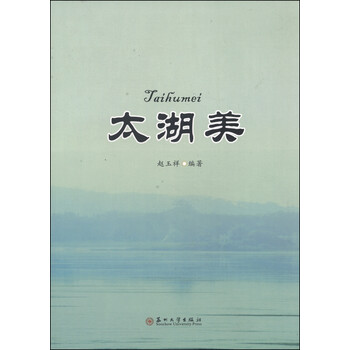   太湖美 专著 tai hu mei9787567208407苏州大学