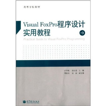 高等学校教材:Visual FoxPro程序设计实用教程