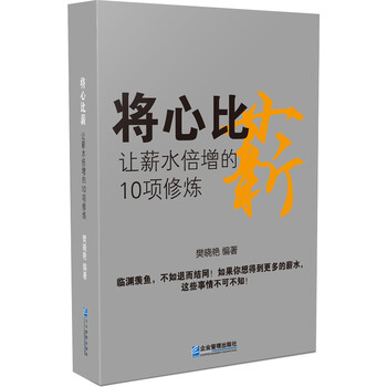 将心比薪：让薪水倍增的10项修炼