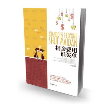正版 相亲费用谁买单9787503445941