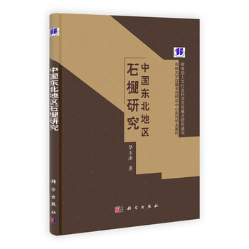 中国东北地区石棚研究