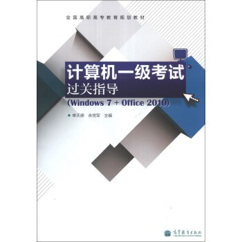 计算机一级考试过关指导/全国高职高专教育规划教材