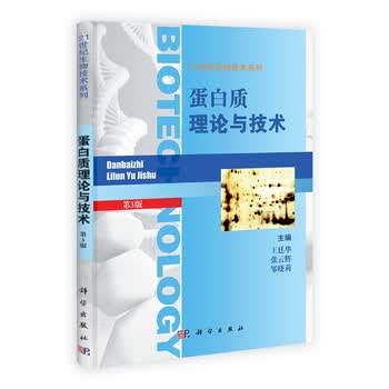 21世纪生物技术系列：蛋白质理论与技术（第3版）