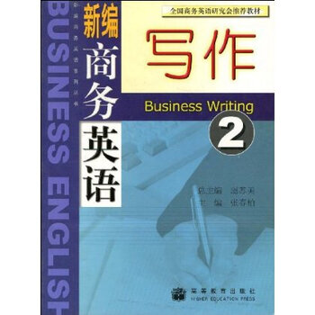 新编商务英语写作2 张春柏 9787040183948
