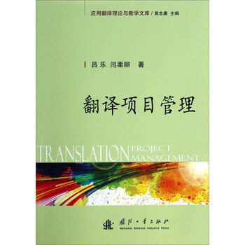 应用翻译理论与教学文库：翻译项目管理