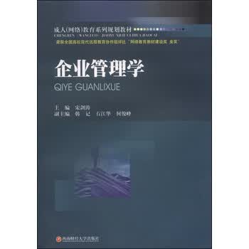 正版 企业管理学9787550404144
