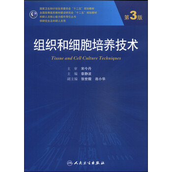 组织和细胞培养技术（第3版）/全国高等医药教材建设研究会“十二五”规划教材（附光盘）