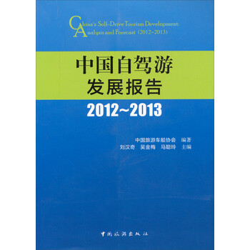 中国自驾游发展报告2012-20139787503249617中国旅游刘汉奇