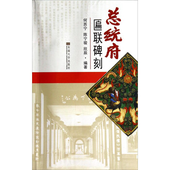 总统府匾联碑刻