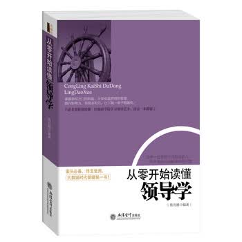 从零开始读懂领导学