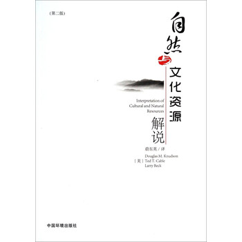 自然与文化资源解说（第2版）