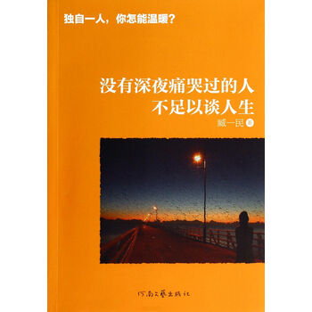没有深夜痛哭过的人不足以谈人生