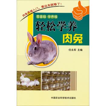 轻松学养肉兔