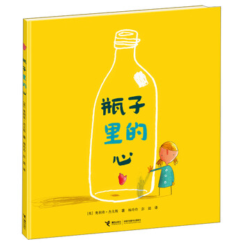 奥利弗精选图画书:瓶子里的心（精装）
