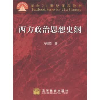 西方政治思想史纲 马啸原 9787040062205