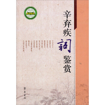 辛弃疾词鉴赏