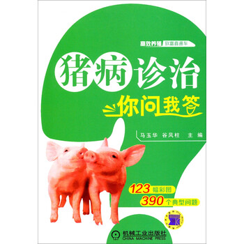 高效养殖致富直通车：猪病诊治你问我答