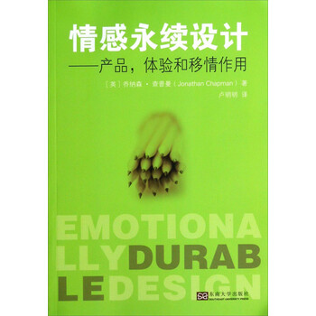 情感永续设计：产品体验和移情作用