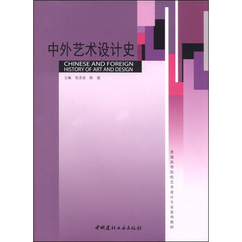 【正版新书】中外艺术设计史   9787802272064
