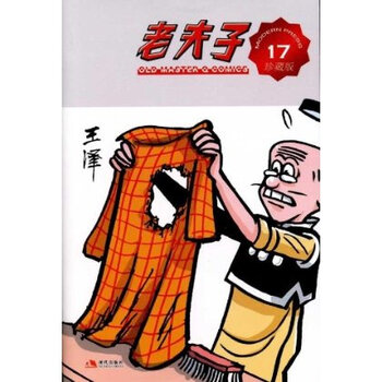 现代版系列:老夫子17(珍藏版)