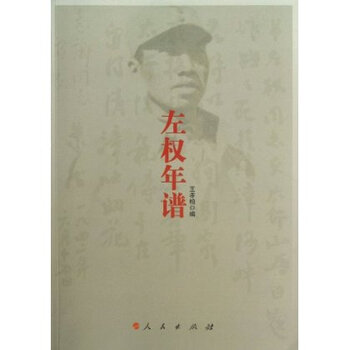 【人民出版社】 左权年谱