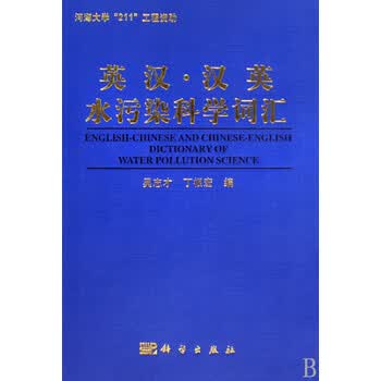 英汉汉英水污染科学词汇(精)