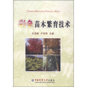 彩色苗木繁育技术