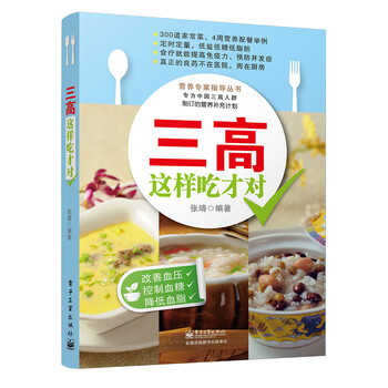 {正版新书}三高这样吃才对9787121216268