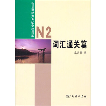 新日语能力考试全程训练：N2词汇通关篇