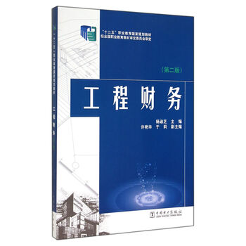 工程财务(第2版十二五职业教育*规划教材)