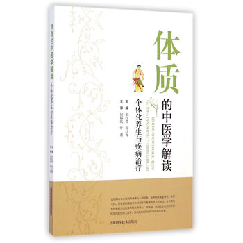 体质的中医学解读(个体化养生与疾病治疗)