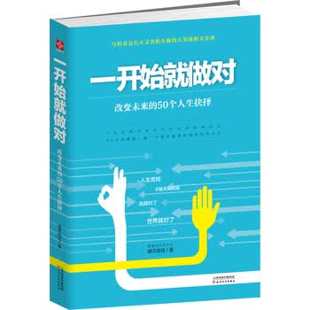 一开始就做对9787201096841天津人民