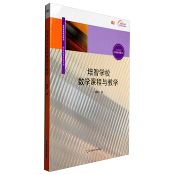 培智学校数学课程与教学