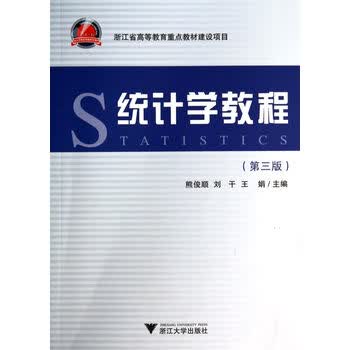 统计学教程(第3版)
