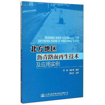 北方地区沥青路面再生技术及应用实例