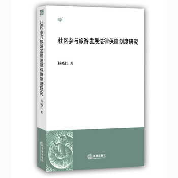社区参与旅游发展法律保障制度研究