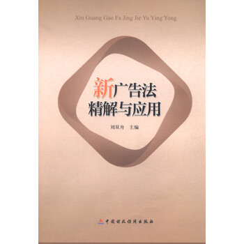 新广告法精解与应用