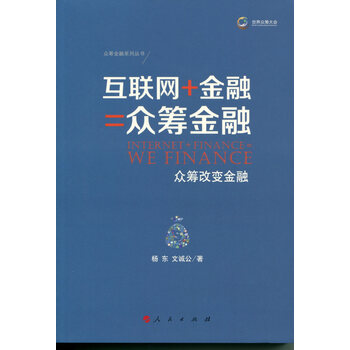 互联网+金融=众筹金融：众筹改变金融（精）9787010152981